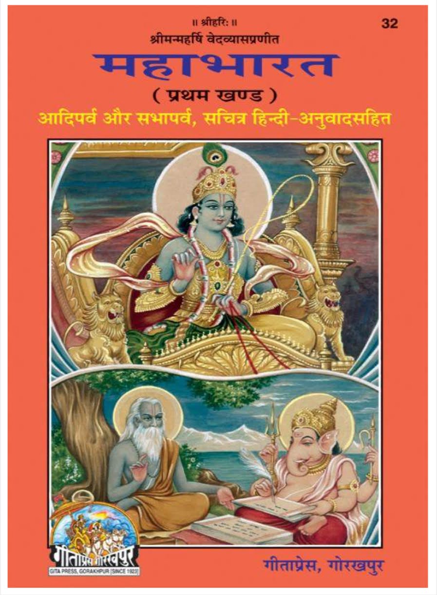 श्रीमहाभारतम् (श्रीमन्महर्षि वेदव्यासप्रणीत) - Mahabharata of Veda Vyasa